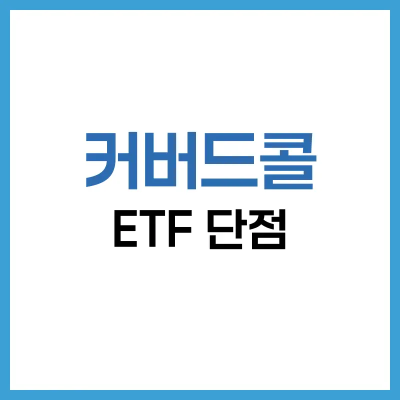 커버드콜 Etf 단점 총정리 고배당 뒤에 숨은 진실과 투자 전 알아야 할 5가지 오늘의 투자