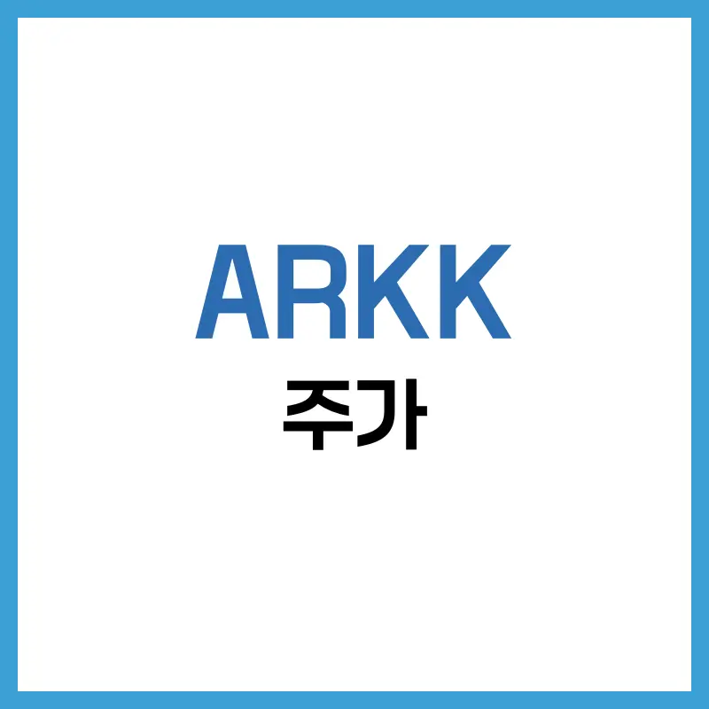 ARKK 주가 완전 분석: ARKK ETF란? 포트폴리오와 향후 전망까지