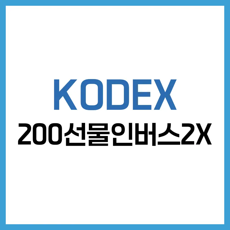 KODEX 200선물인버스2X: 주가, 수익 구조, 세금, 수수료 총정리