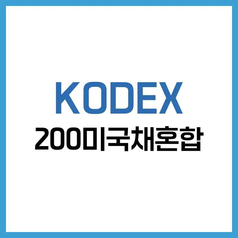 KODEX 200미국채혼합 ETF, 주식과 채권을 동시에 담는 똑똑한 투자법