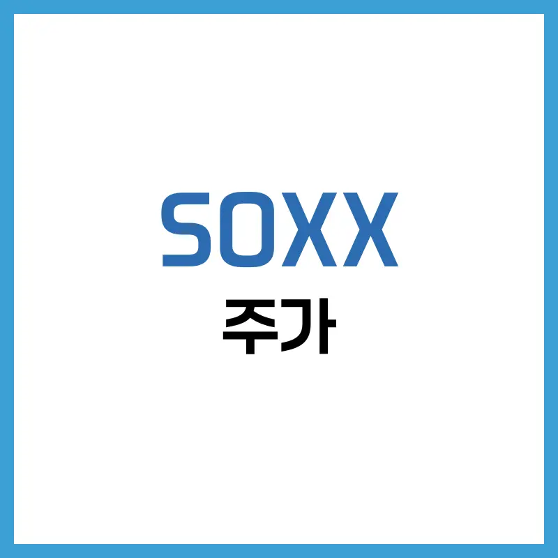 SOXX 주가 하락, 반도체 ETF 투자 지금이 기회일까? 종목 구성과 전망 총정리