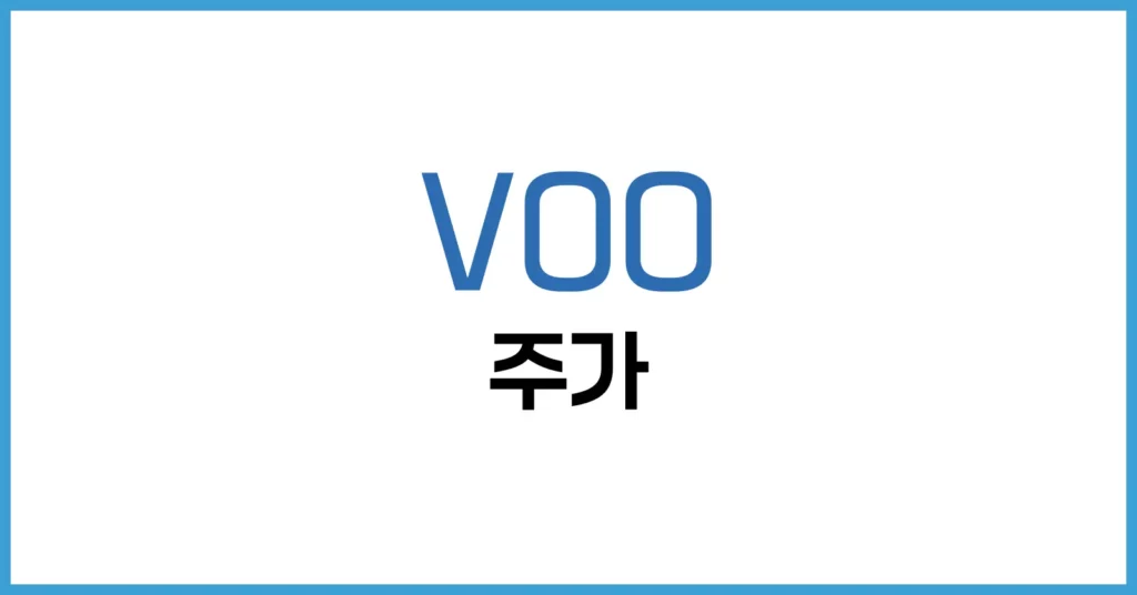 VOO 주가와 장기투자 전략 완벽 가이드: SPY와의 차이까지 한눈에