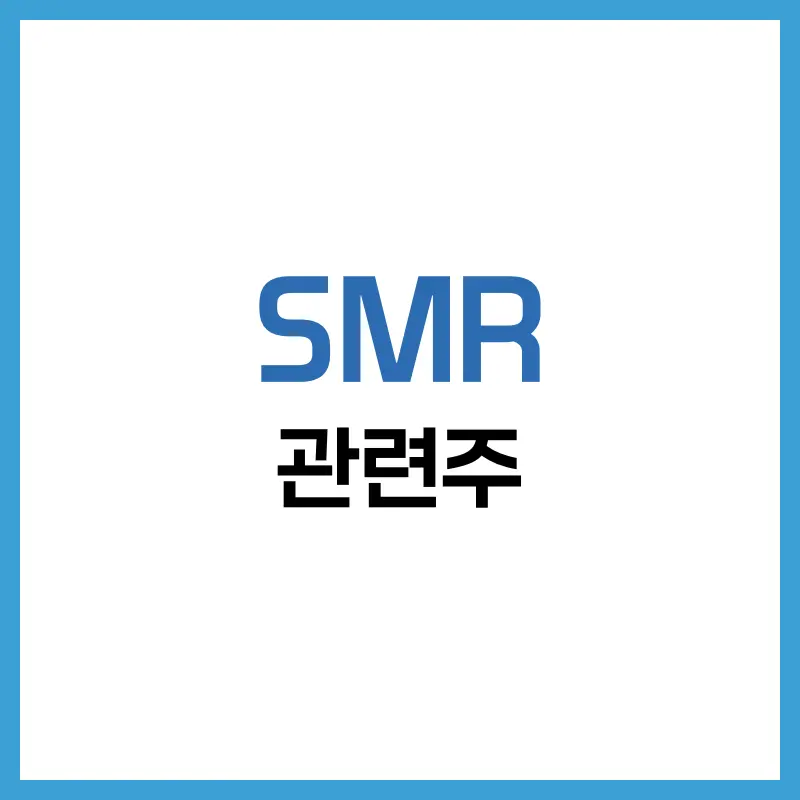 2025년 SMR 관련주 완전 정복: 국내외 대장주부터 ETF 투자전략까지