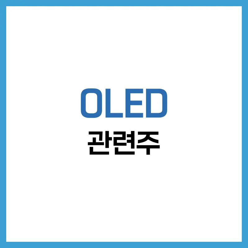 OLED 관련주 2025 | 성장 모멘텀·주가 분석·투자 전략 총정리