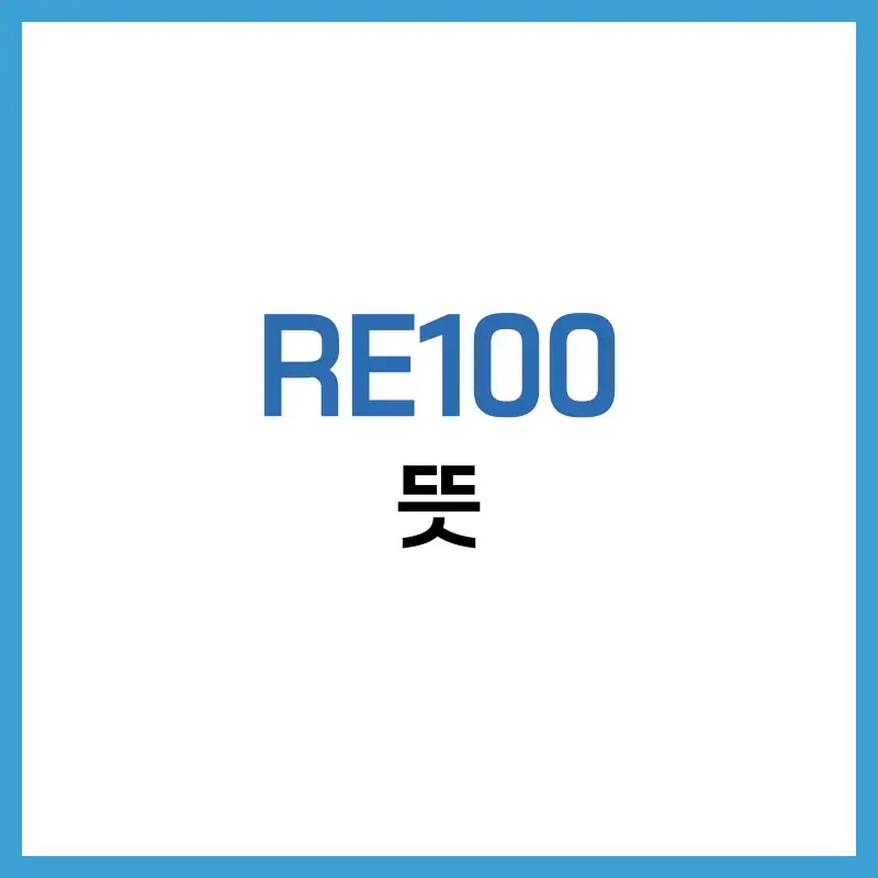 RE100 관련주와 뜻 정리: 2025년 투자 유망 종목 분석 - 오늘의 투자