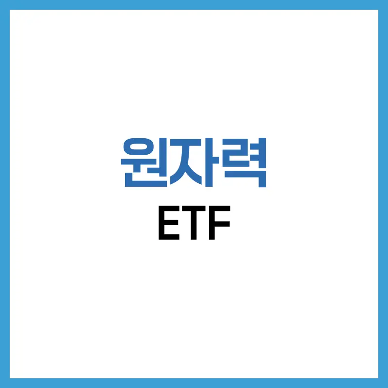 2025 원자력 ETF 추천 가이드 – 글로벌·국내 우라늄·SMR 투자